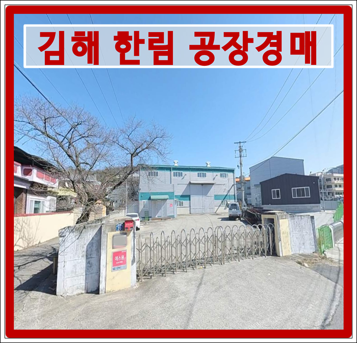 김해 공장 경매 김해시 한림면 계획관리지역 공장 경매 네이버 블로그