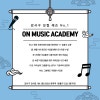 강서구보컬학원 나에게 맞춤 11 커리큘럼으로 전문적인 수업을 온뮤직실용음악학원 네이버 블로그
