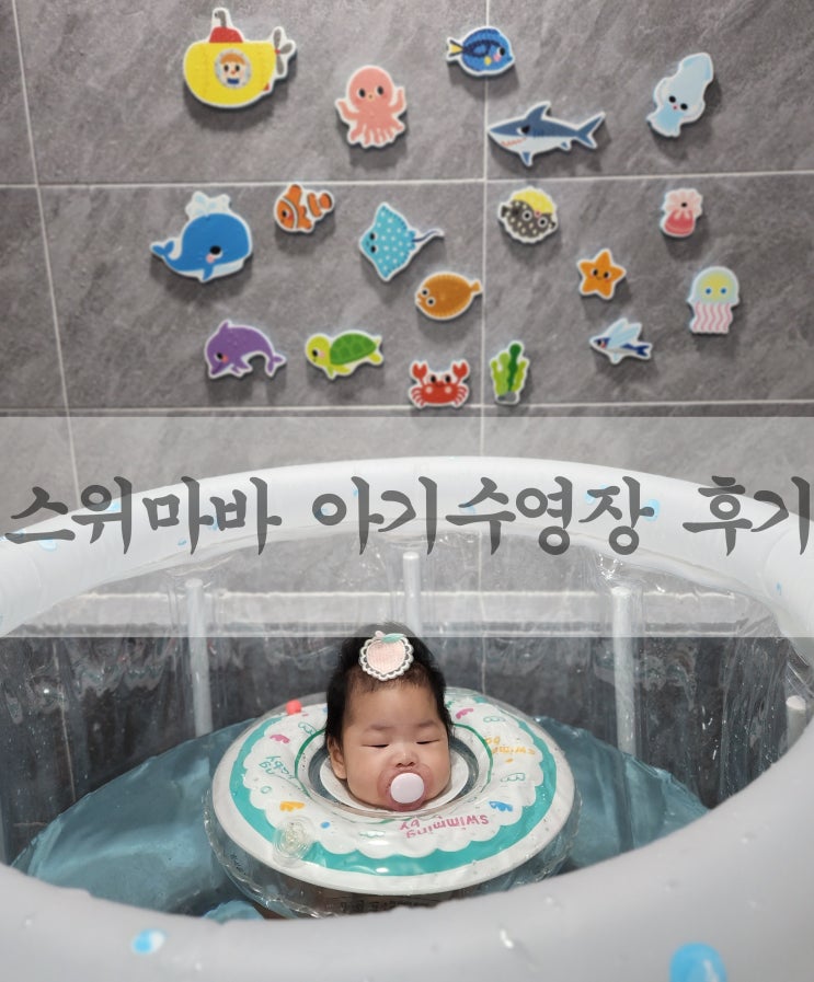 스위마바 아기 수영장으로 일주일에 한 번씩 물놀이하기 네이버 블로그