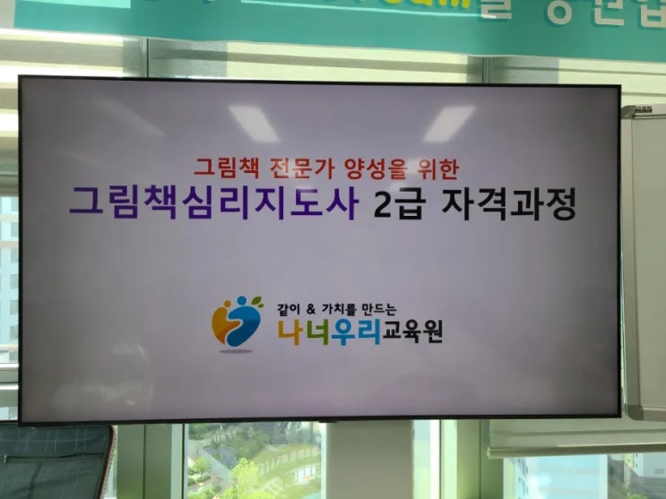 그림책 전문가 양성을 위한 그림책 심리지도사 2급 자격 과정 진행하다 그림책 테라피스트 임미정 네이버 블로그