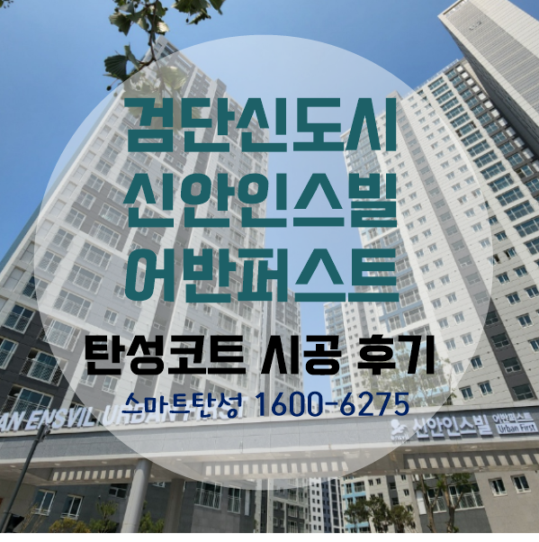 인천검단신도시신안인스빌어반퍼스트 월드클래스 탄성코트 시공후기 네이버 블로그