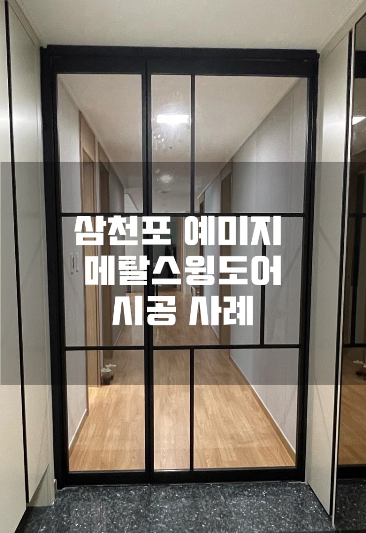 진주중문 삼천포 예미지 메탈스윙도어 시공사례썬도어x이룸도어진주지사진주중문전시장 네이버 블로그