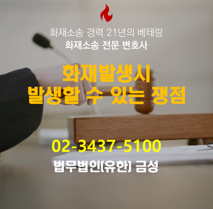 서초동 화재소송변호사 화재 발생시 임대인 임차인 연소피해자 사이에 발생할 수 있는 법적 쟁점 실제 소송수행사례