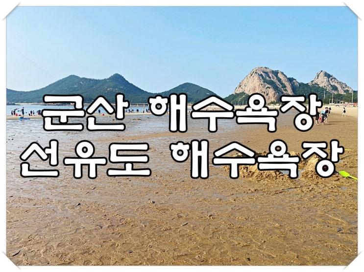 관리가 잘 되어 있는 군산 해수욕장 선유도해수욕장 네이버 블로그