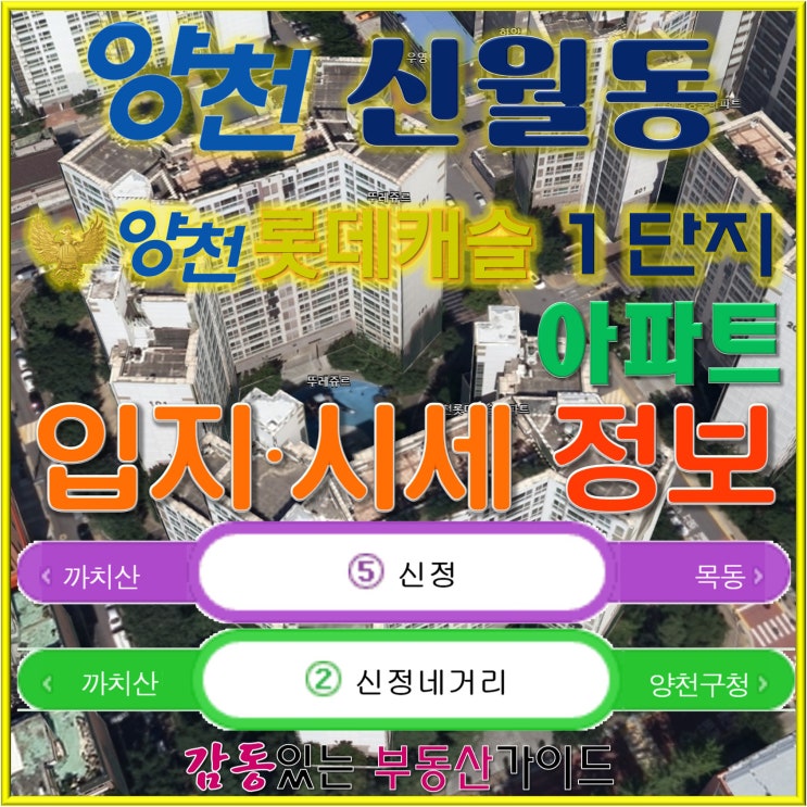 신월동 양천 롯데캐슬 1단지 아파트 입지·실거래가·시세 정보 서울시 양천구 신월4동 목동선 오솔길실버공원역예정 역세권