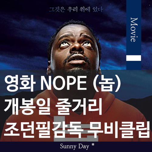 조던필 감독 신작. 미스테리 영화 Nope 놉 줄거리, 개봉일, 무비클립 예고편 알아보기 : 네이버 블로그