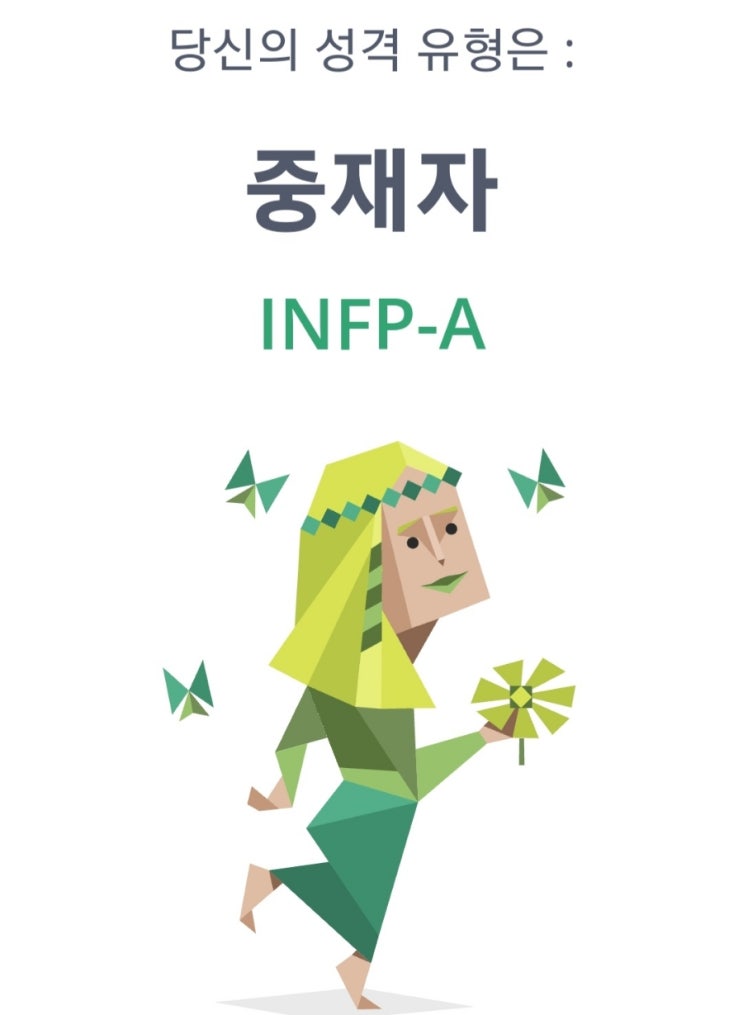 열정적인 중재자 INFP 인프피 특징 (ft. 새로운 MBTI 성격유형검사) : 네이버 블로그