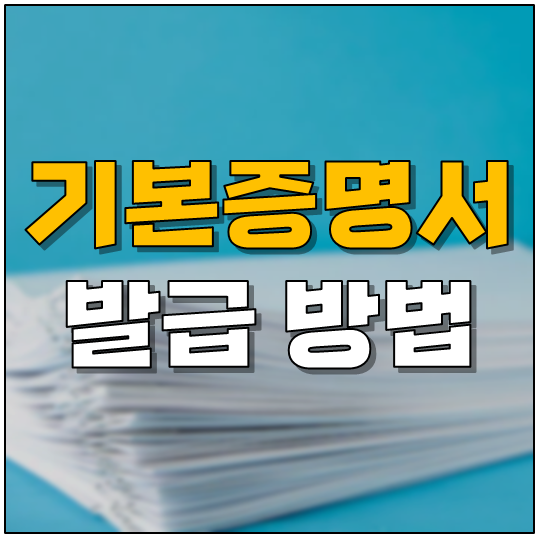 기본증명서 인터넷 발급 방법 5분 컷일반 상세 특정 모두 네이버 블로그