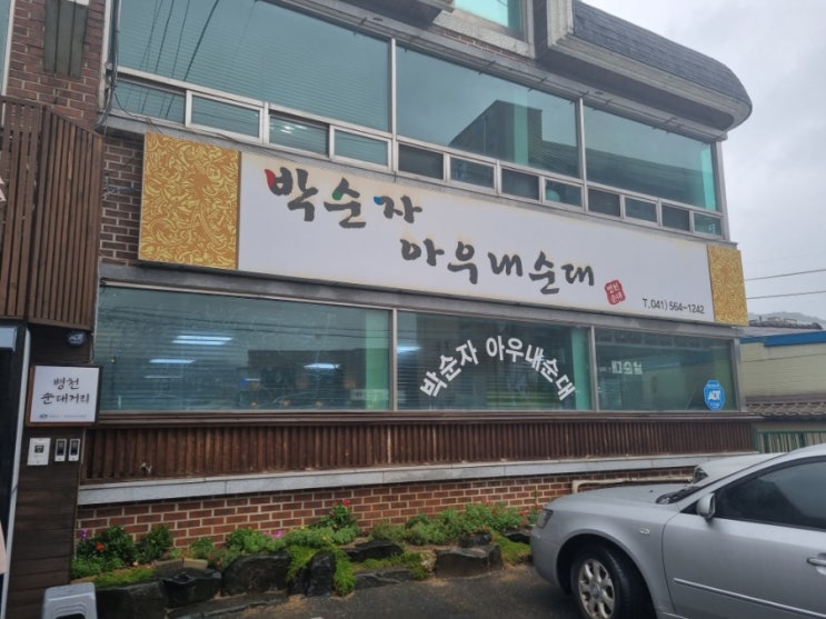 천안 병천 병천순대는 더 기다려도 여기로 박순자 아우내순대 네이버 블로그