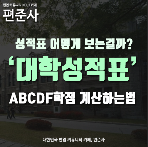 대학성적표 ABCDF학점 계산하는 방법은? (+대학성적 온라인 발급방법) : 네이버 블로그