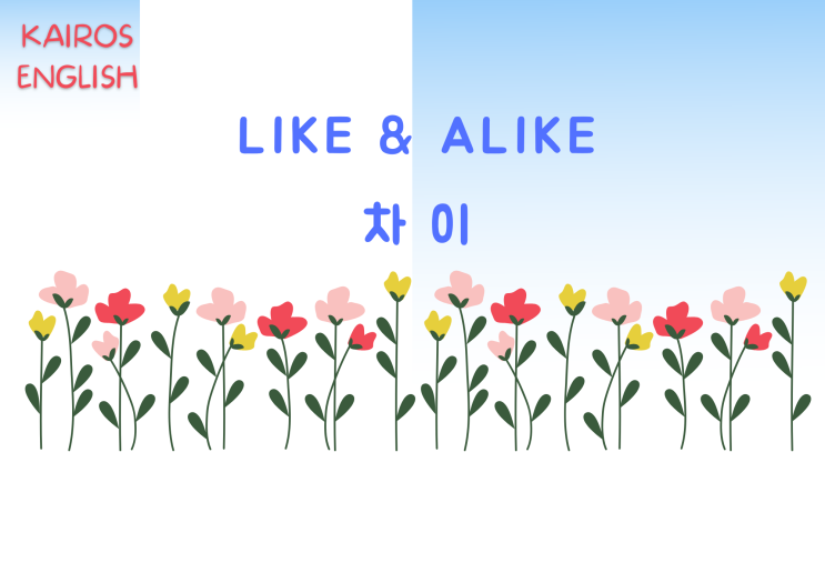 like와alike는 어떻게 구분하지? like alike unlike likely unlikely 차이구분 : 네이버 블로그