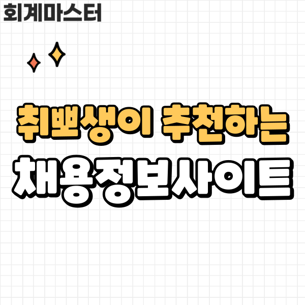 연봉 기업평점 면접리뷰 다 있는 취준생 채용정보 사이트 13개 리뷰 네이버 블로그