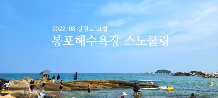 강원도 스노쿨링 포인트 고성 봉포해수욕장 즐기는법 네이버 블로그