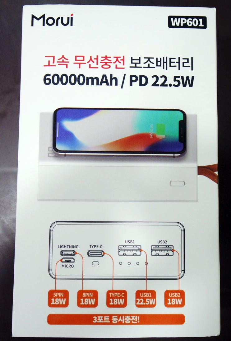 내 돈 내산~모루이 60000mAh 고속 무선 충전 대용량 배터리 WP601 : 네이버 블로그