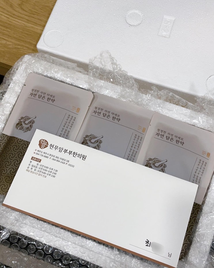 한약 복용 후 효과를 보신 환자분께 다른 증상으로 추가 한약 처방을 해드렸습니다제주현무암부부한의원 네이버 블로그