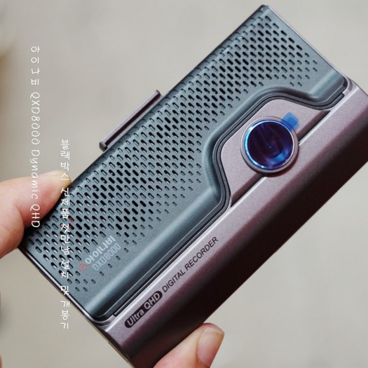 아이나비 QXD8000 Dynamic QHD 블랙박스 신제품 첫만남 설치 및 개봉기 : 네이버 블로그