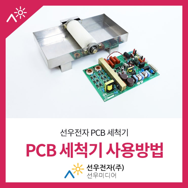 PCB세척기 사용방법 알아봅시다 : 네이버 블로그