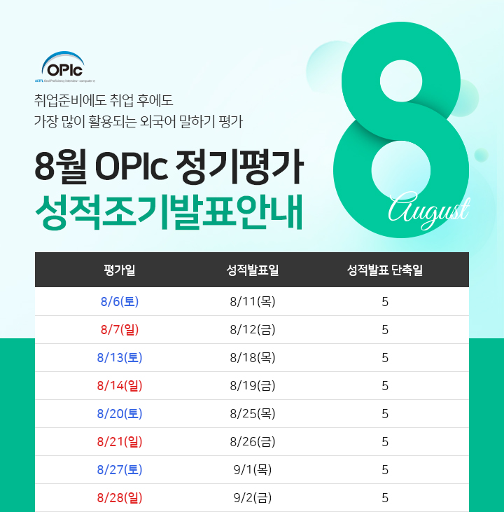 [OPIc] 오픽시험 8월 정기평가 일정 및 성적 조기 발표 안내 : 네이버 블로그
