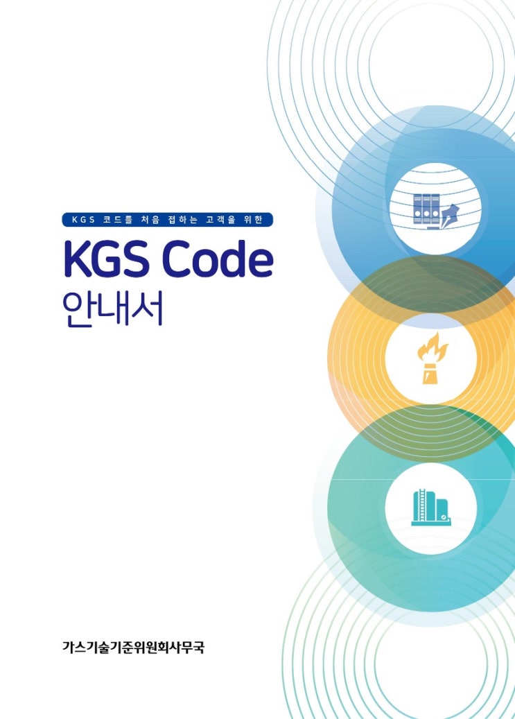 가스안전공사 KGS 코드 : 네이버 블로그