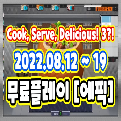 [에픽무료게임] Cook, Serve, Delicious! 3?! - 2022.08.12~19 무료플레이가능 / 영문판 / 요리 ...