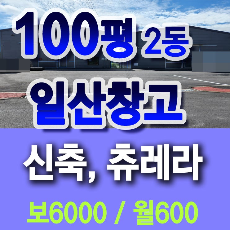 고양시일산설문ic부근창고임대 100평 2동 보6000만원 월600만원 네이버 블로그
