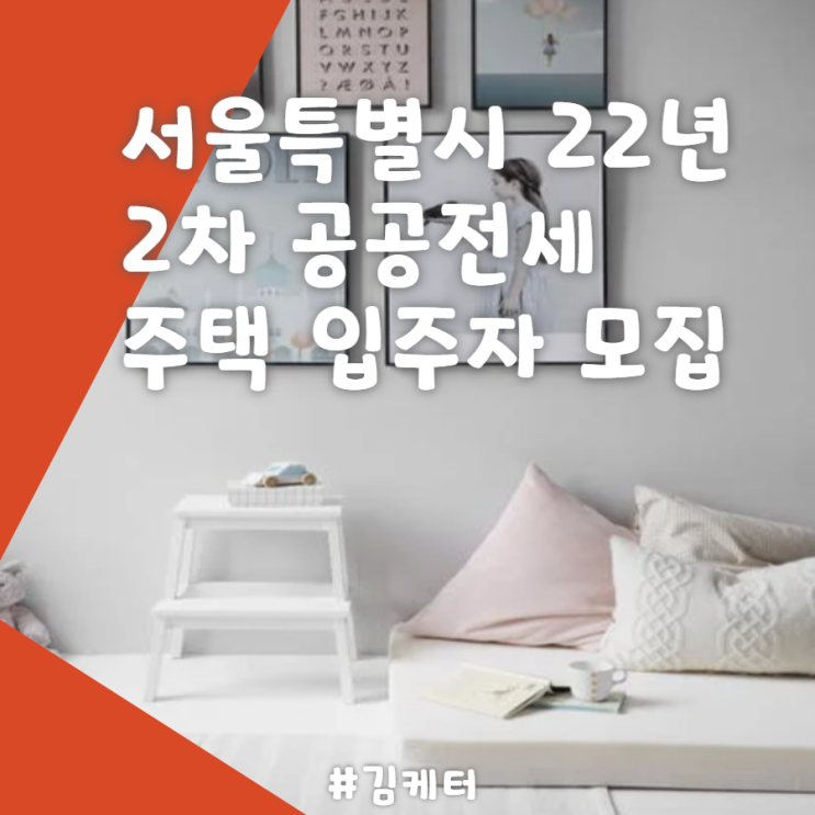 서울특별시 22년 2차 공공전세 주택 입주자 모집 강북구 강동구 강서구 광진구 노원구 도봉구 동대문구 서대문구 서초구 성북구