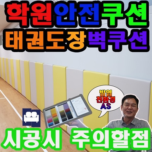 태권도 체육매트 학원안전 벽쿠션 시공설치로 인테리어와 안전까지 해결 네이버 블로그