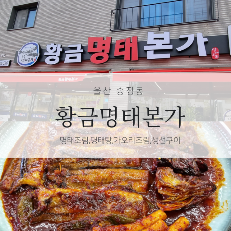울산 송정 명태찜동태탕 가오리찜 생선구이 황금명태본가 네이버 블로그