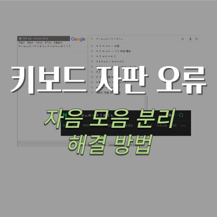 키보드 자판 오류 자음 모음 분리 해결 방법 2가지 네이버 블로그