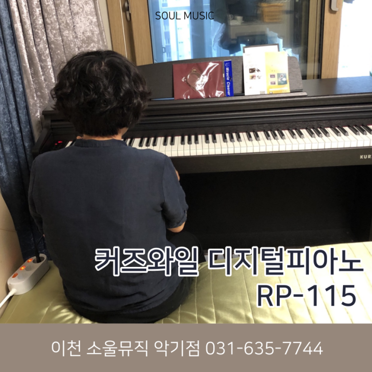 이천 악기점 소울뮤직 : 커즈와일 디지털피아노 RP-115 용인 동백 다녀왔습니다! : 네이버 블로그