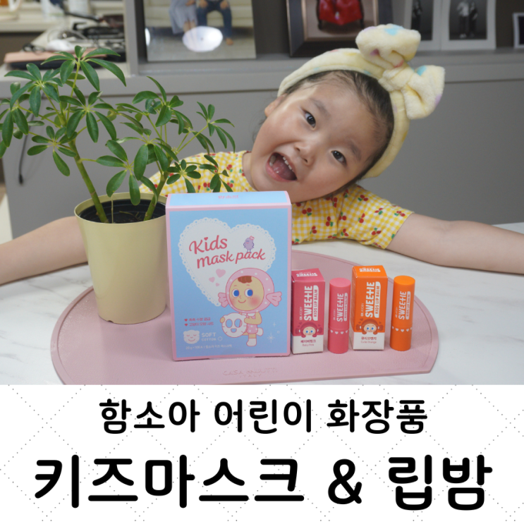 함소아화장품 키즈마스크팩 And 키즈립밤 여자아이선물로 딱 네이버 블로그