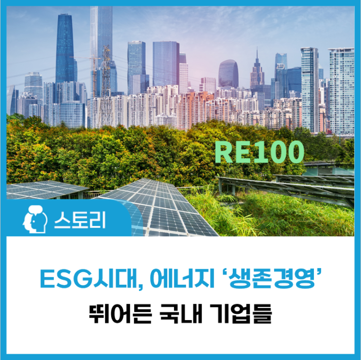 ESG 시대 - 수출 조건 된 RE100, 국내 기업들은 얼마나 준비되었나? : 네이버 블로그