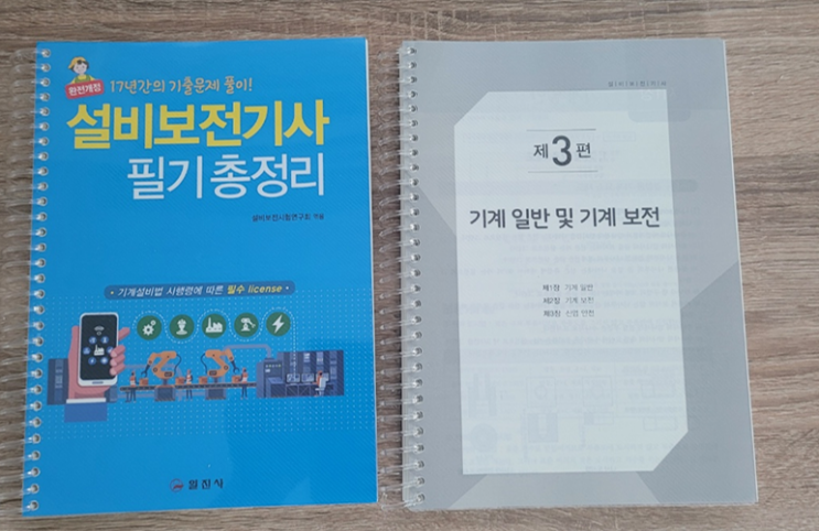 설비보전기사 필기 교재 책 추천 네이버 블로그