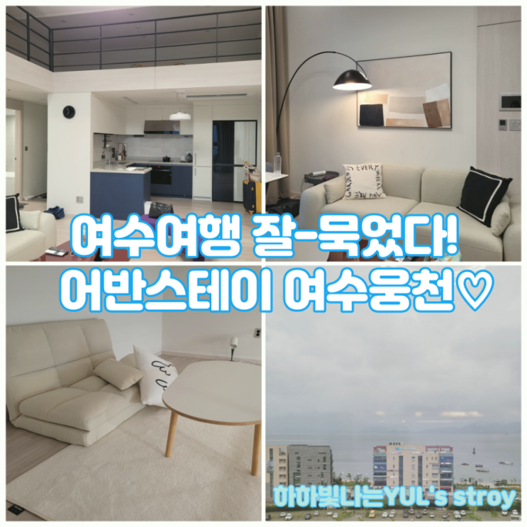 여수숙소 추천 어반스테이 여수 웅천 바다뷰에 갬성가득 있는거 다 있는 왕깔끔 숙소 내돈내산 네이버 블로그
