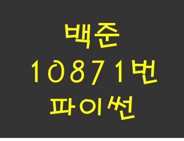 [백준] 10871번: X보다 작은 수 (파이썬) : 네이버 블로그