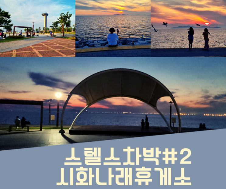 서울근교 전기차 스텔스 차박 장소 추천 일몰 명소시화나래휴게소 네이버 블로그