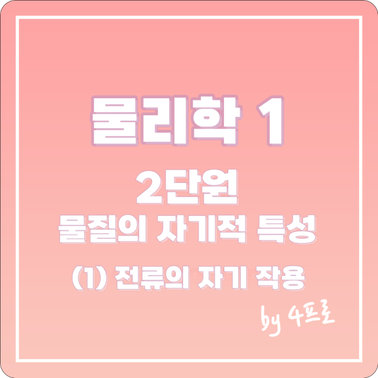 물리학1 개념 2단원 물질의 자기적 특성 1 전류의 자기 작용 직선 도선 원형 도선 솔레노이드 도선 토카막