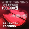 여의도화이트태닝 핫플은 밸런스태닝 화이트태닝 베드타입 머신 입고 완료 ️🔥 네이버 블로그