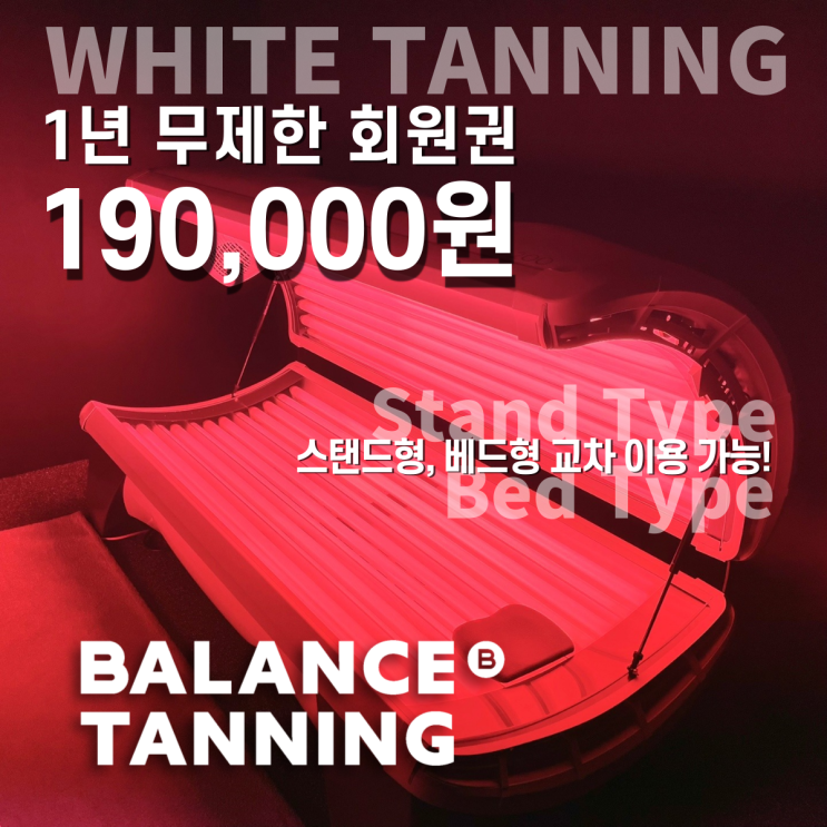 여의도화이트태닝 핫플은 밸런스태닝 화이트태닝 베드타입 머신 입고 완료 ️‍🔥 네이버 블로그