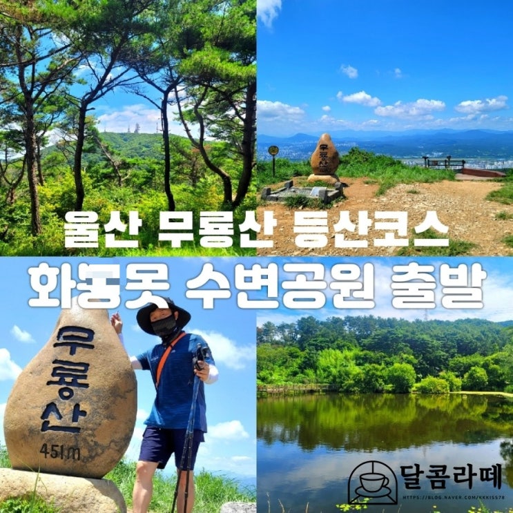 울산 무룡산 등산코스 화동못 수변공원 출발 구간 정리 네이버 블로그