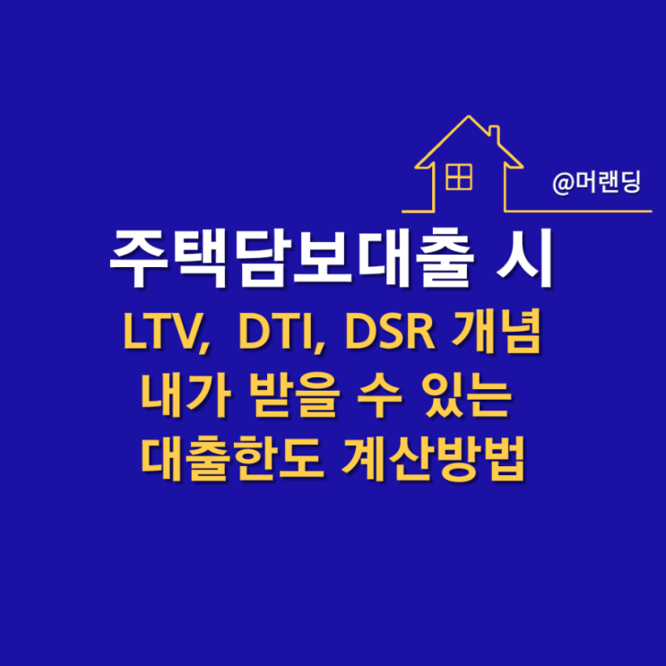 주담대 시 LTV DTI DSR 개념, 내가 받을 수 있는 대출한도 계산방법 : 네이버 블로그