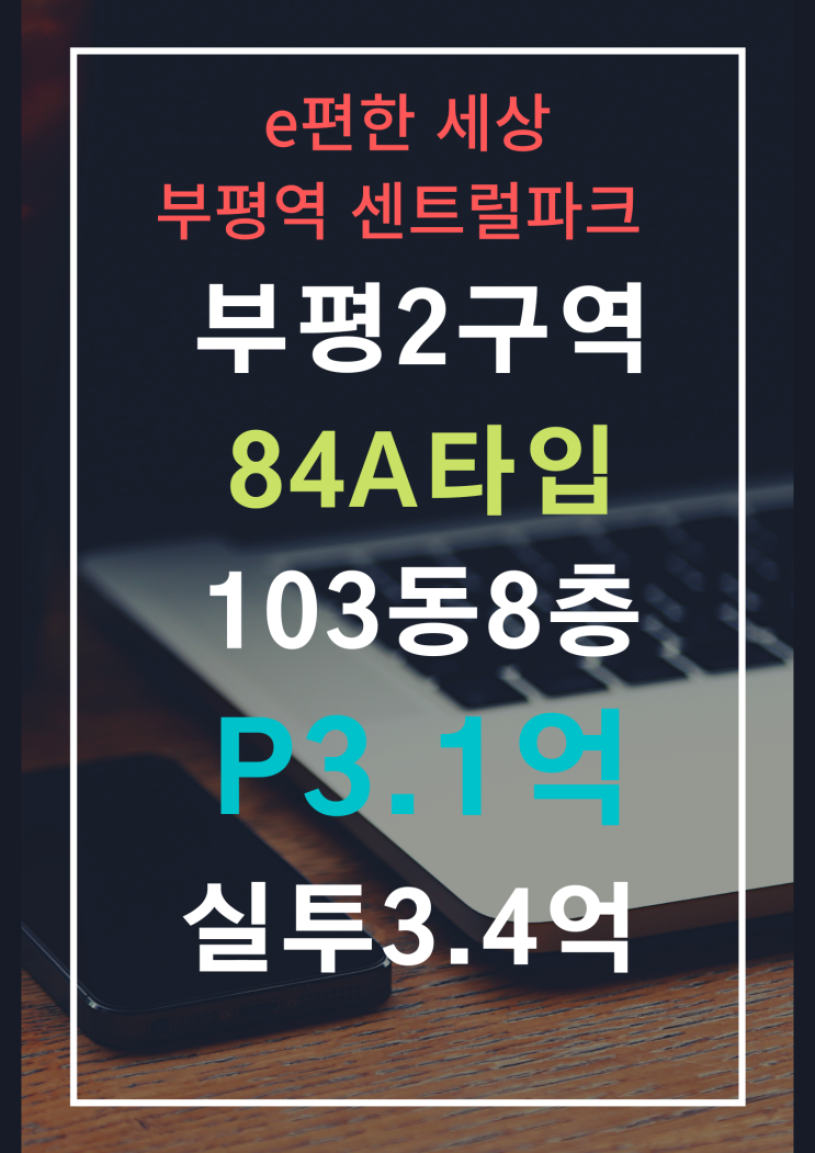 부평2구역 이편한세상 부평역 센트럴파크 조합원입주권84a타입p31억 네이버 블로그