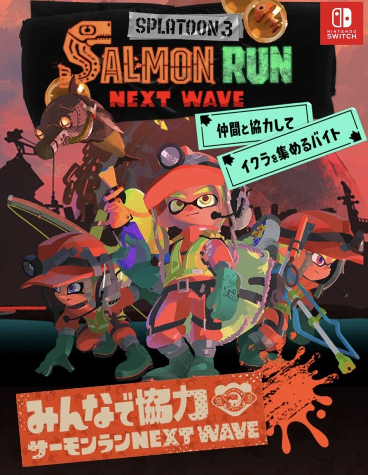 [스플라툰3(스플래툰3) 공식사이트] SALMON RUN NEXT WAVE “사몬런(아르바이트)” : 네이버 블로그