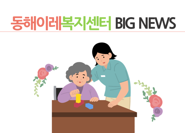 【동해이레복지센터 동해 치매전담 주간보호센터】 신체활동 프로그램 이레 작은 올림픽 네이버 블로그