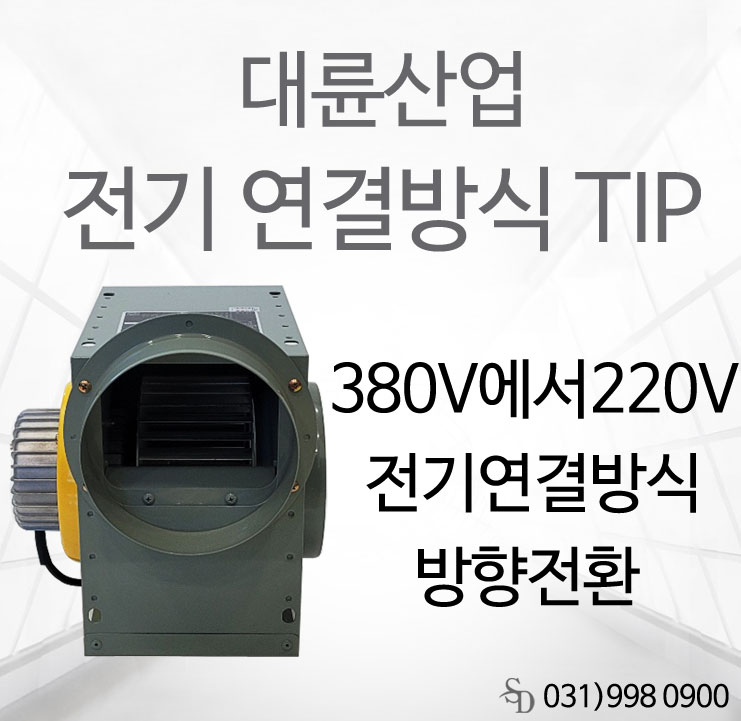 환풍기 송풍기 닥트자재 닥트 덕트 전문 시대 삼상380v에서 220v 전기연결방식 결손도 역방향 방향바꾸는방법 팁을 알려드려요