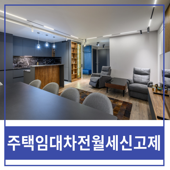 주택임대차 전월세신고제 정확한 숙지를 위해 네이버 블로그