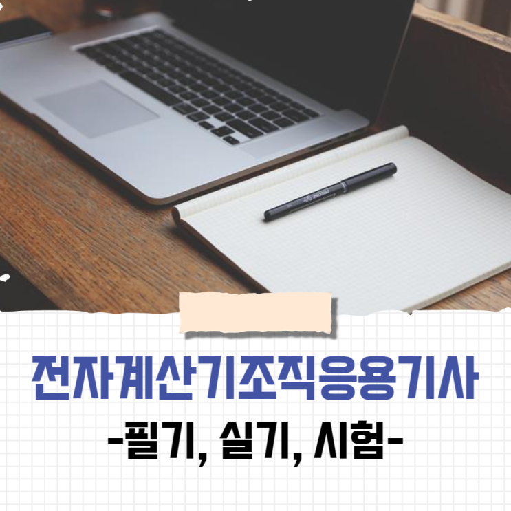 전자계산기조직응용기사 필기 실기 합격률 총정리 네이버 블로그