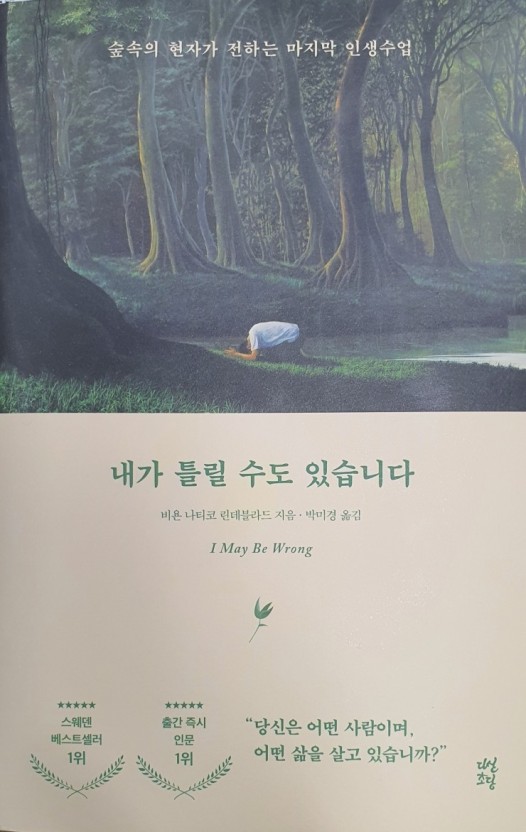 Kay's book - 내가 틀릴 수도 있습니다 by 비욘 나티코 린데블라드 / 박미경 옮김 : 네이버 블로그
