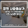 창원상가 창원성산구상가임대 사파동 아파트근접한상가 인테리어최상1종근생72㎡ 보증금1천 월 45만 부가세포함이만한