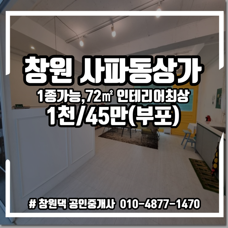 창원상가 창원성산구상가임대 사파동 아파트근접한상가 인테리어최상1종근생72㎡ 보증금1천 월 45만 부가세포함이만한